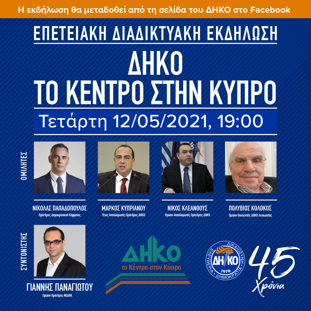 ΔΗΚΟ: ΤΟ ΚΕΝΤΡΟ ΣΤΗΝ ΚΥΠΡΟ 45 ΧΡΟΝΙΑ ΑΠΟ ΤΗΝ ΙΔΡΥΣΗ ΤΟΥ - Δημοκρατικό Κόμμα