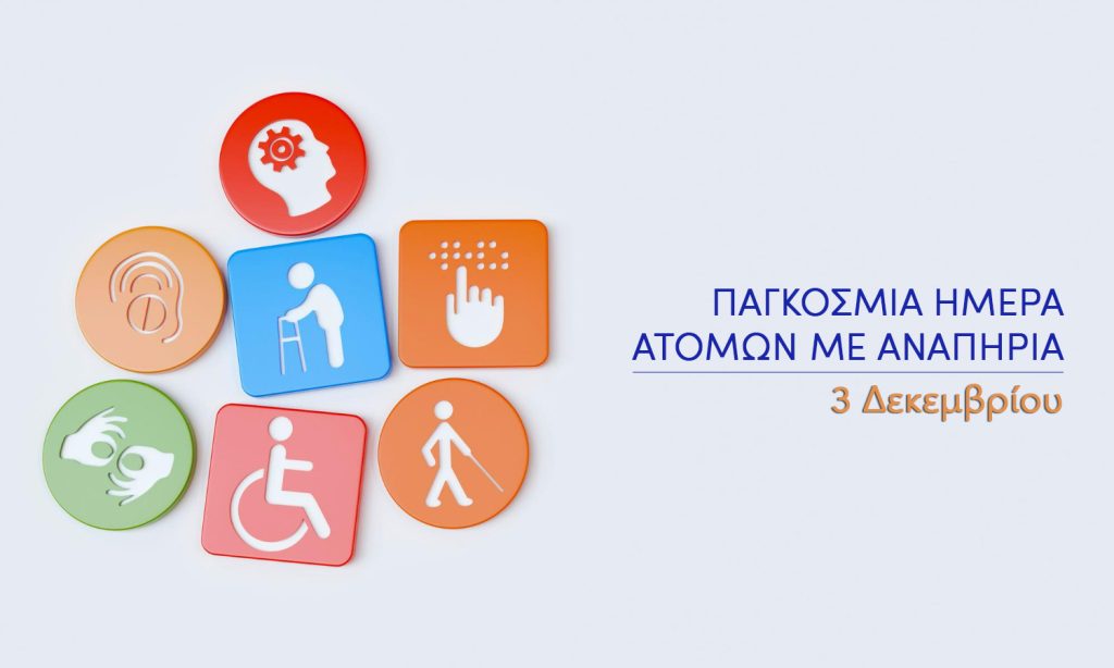 Παγκόσμια ημέρα Ατόμων με Αναπηρία - Δημοκρατικό Κόμμα